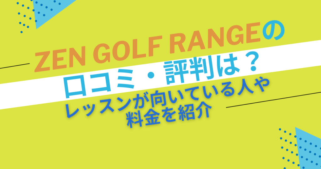 ZEN GOLF RANGEの口コミ・評判は？レッスンが向いている人や料金を紹介 – LOVEゴルフスクール